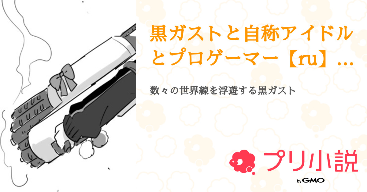 第1話：守護神【1】（黒ガストと自称アイドルとプロゲーマー【ru】【trk】【ykp】【gnki＆unei】）｜無料スマホ夢小説ならプリ小説 byGMO